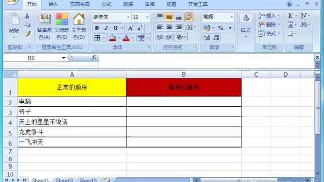 在EXCEL中颠倒文字显示顺序