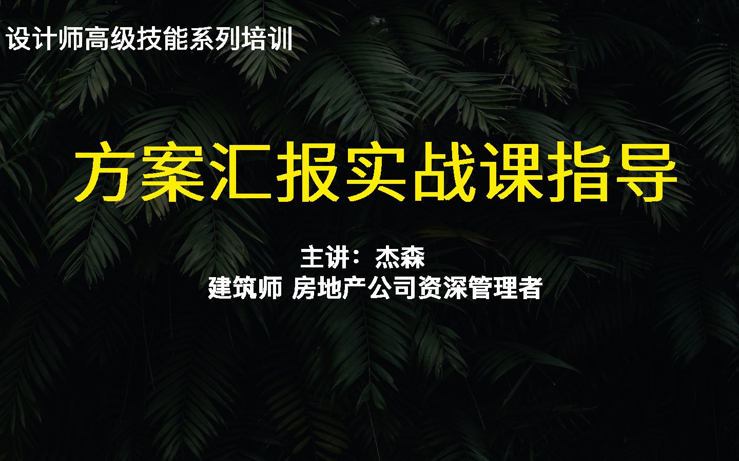 身为设计师,你真的会汇报方案吗?杰森方案汇报实战课指导