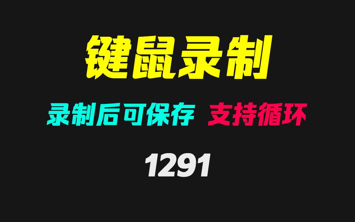 键盘和鼠标的操作怎么录制?它可录可保存为exe文件