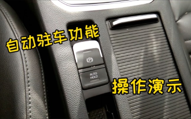 实车演示大众迈腾的自动驻车,车上带这功能可别白浪费啦