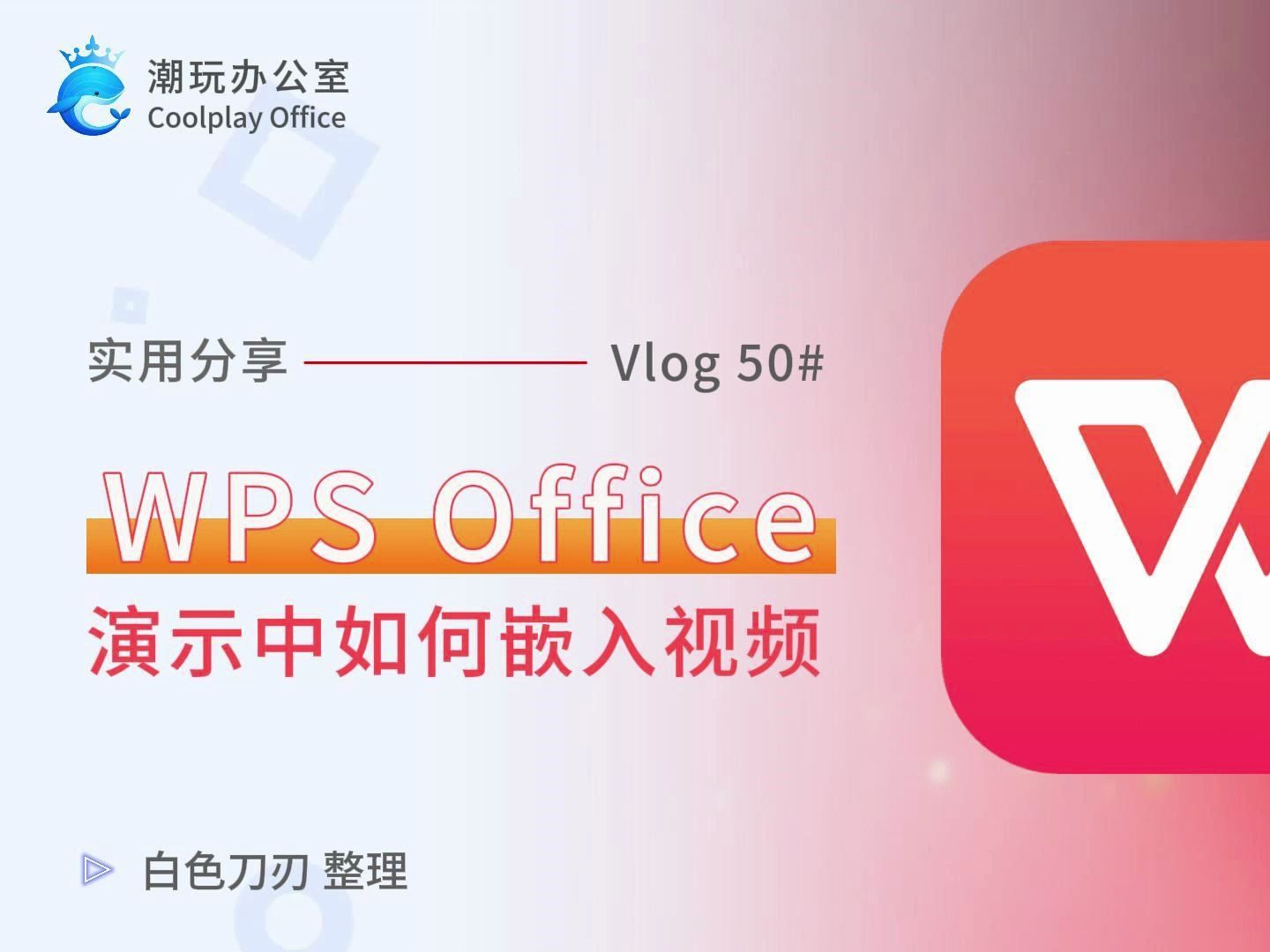 2种方法在wps中将视频嵌入ppt