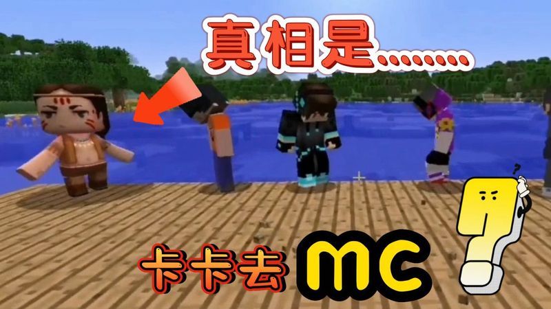 迷你世界:MC惊现卡卡!真相你们了解吗别惊讶原来是模组
