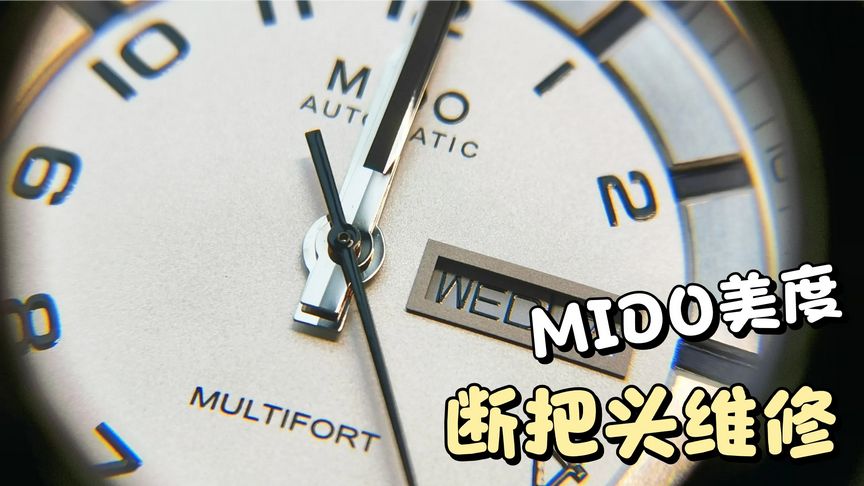 如果你也是美度手表要注意哟!MIDO舵手机械表把头维修机芯保养