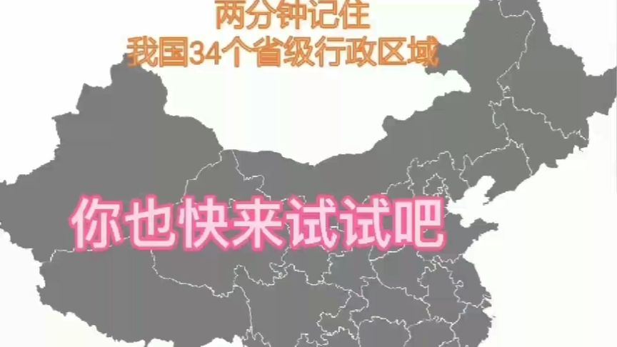 速记我国34个省区的名称和位置