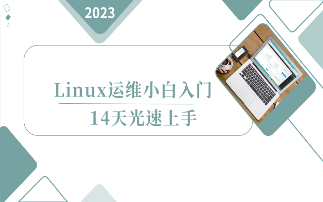 【网络运维基础】超适合0基础入门的全套教程(含资料)(上)