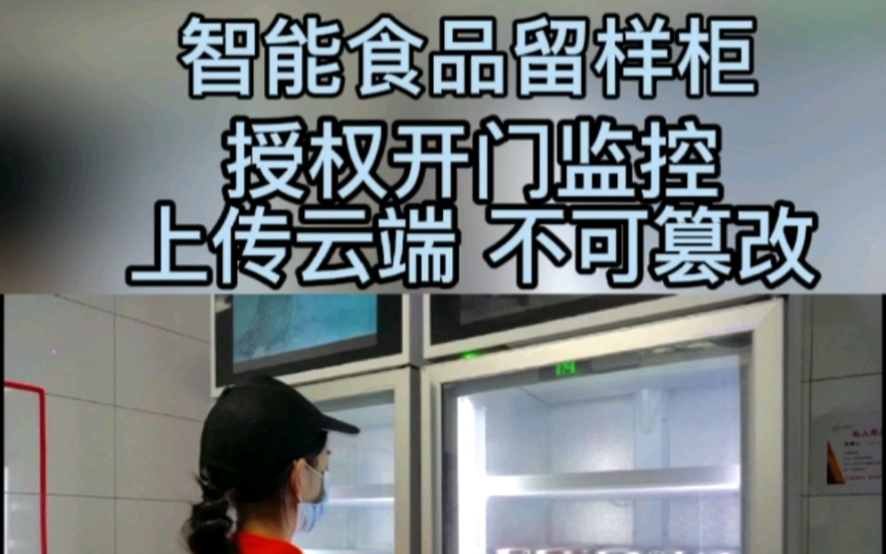 米果智能食品留样柜,只有授权才可开门,留样全程拍摄上传云端不可...
