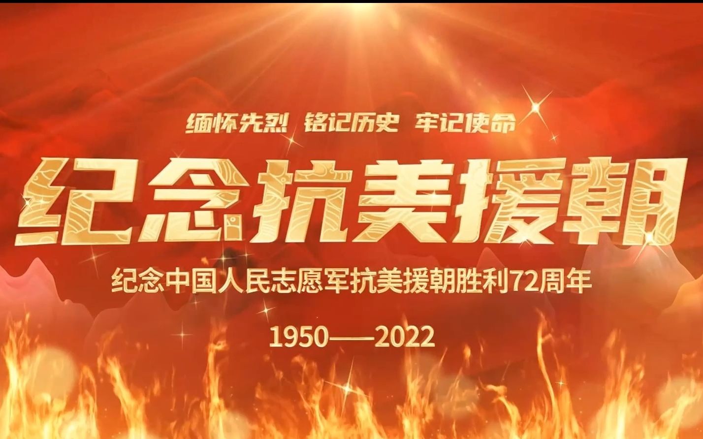 2022年抗美援朝纪念日升旗视频
