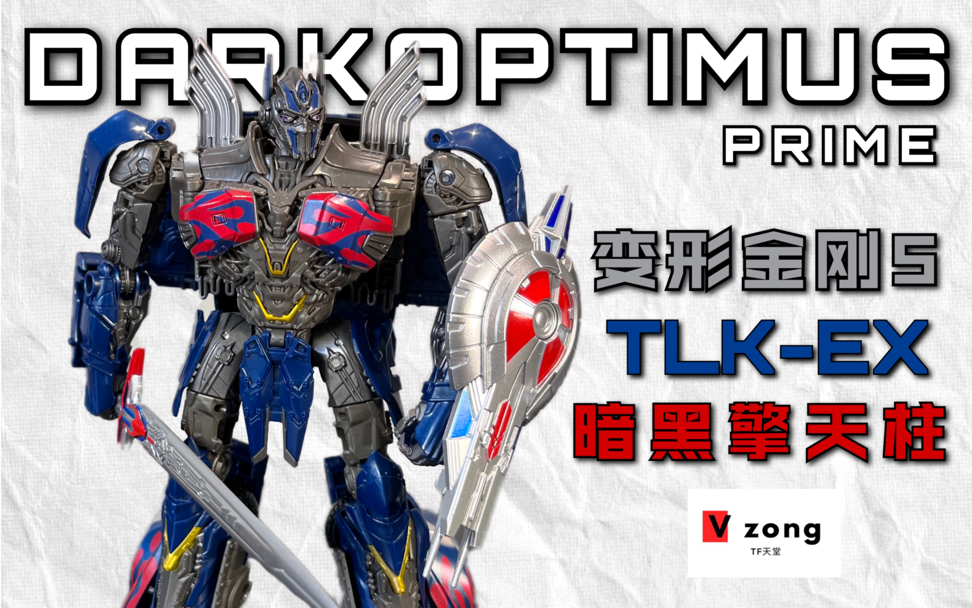 【V总】官方最优秀的骑士柱模具!变形金刚5 TLK-EX 日版限定 V级别 ...