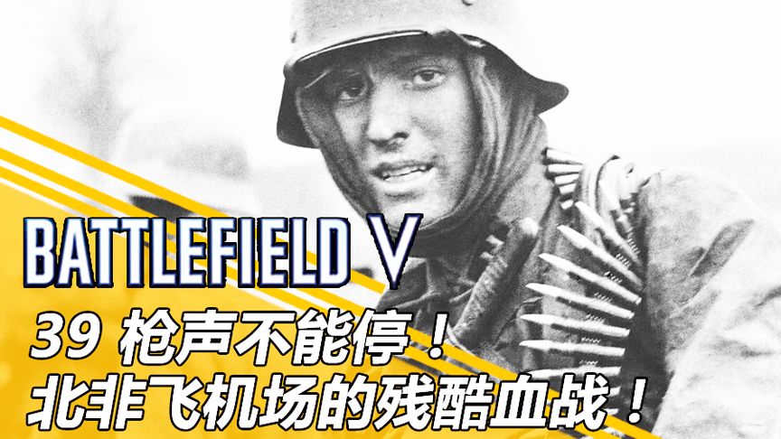 《战地5》PS4Pro联机39 枪声不能停!北非飞机场的残酷血战!
