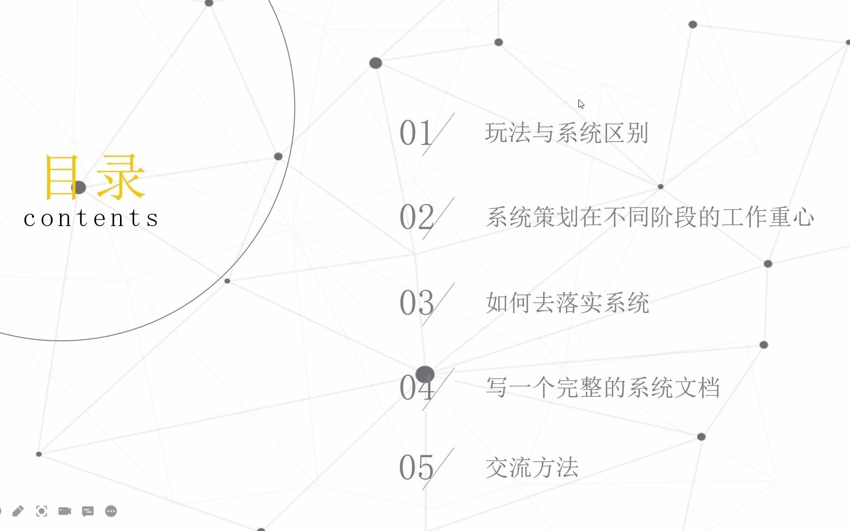分享会-如何做一个合格的系统策划