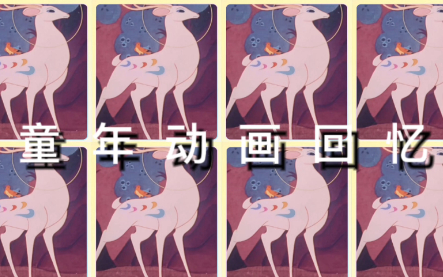 【00后童年回忆】00后动画片混剪——一定有你的童年!你的童年始于...