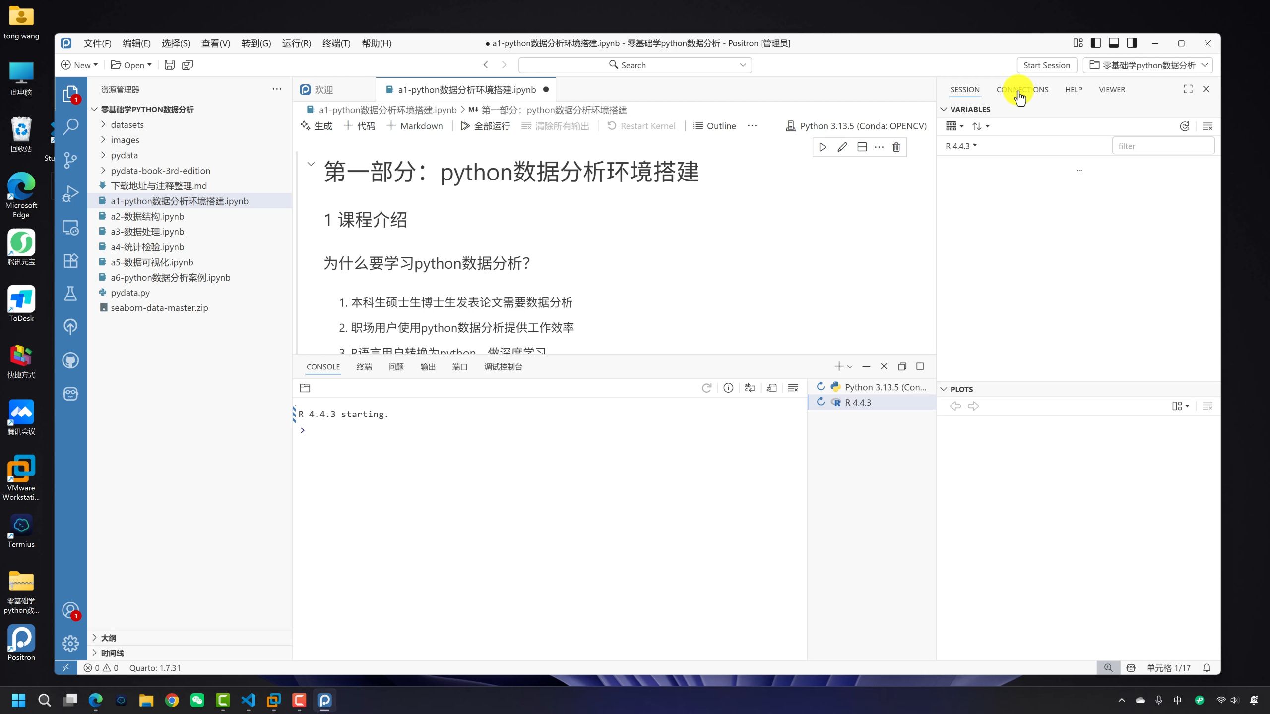 使用positron进行python数据分析