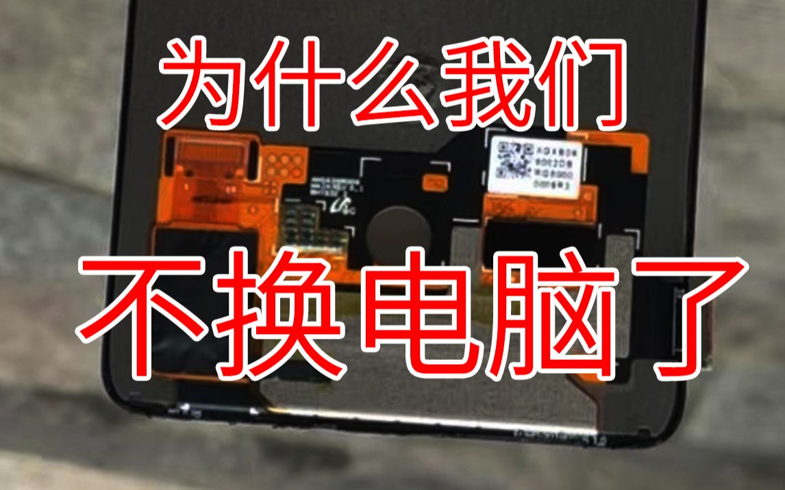 为什么电脑 显卡 CPU,迭代后不升性能