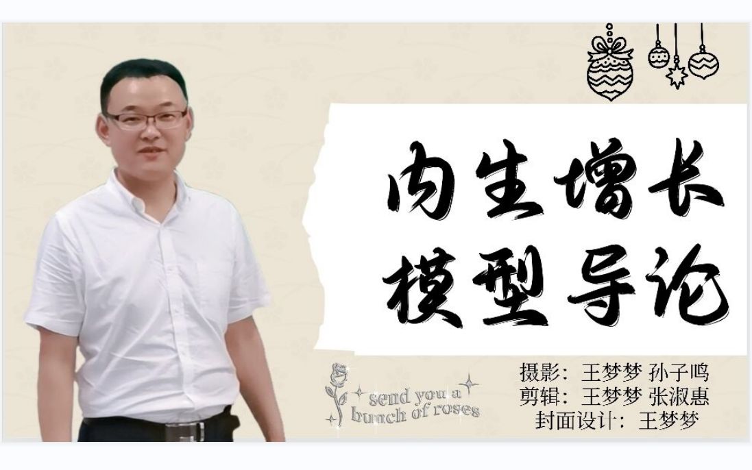 8.4.1内生增长模型导论-宏观经济学-高鸿业、马工程《西方经济学》-...