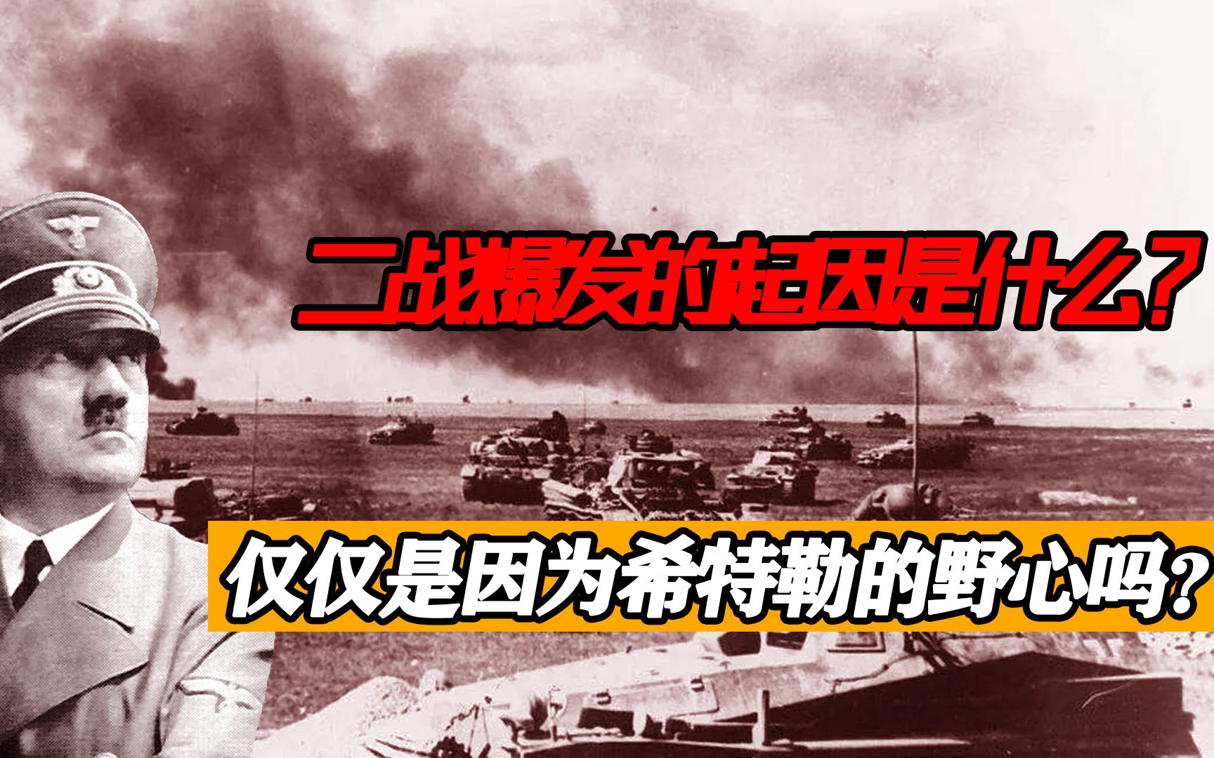 人类史上的第二场大浩劫:二战究竟是如何开始的?【二战史01】