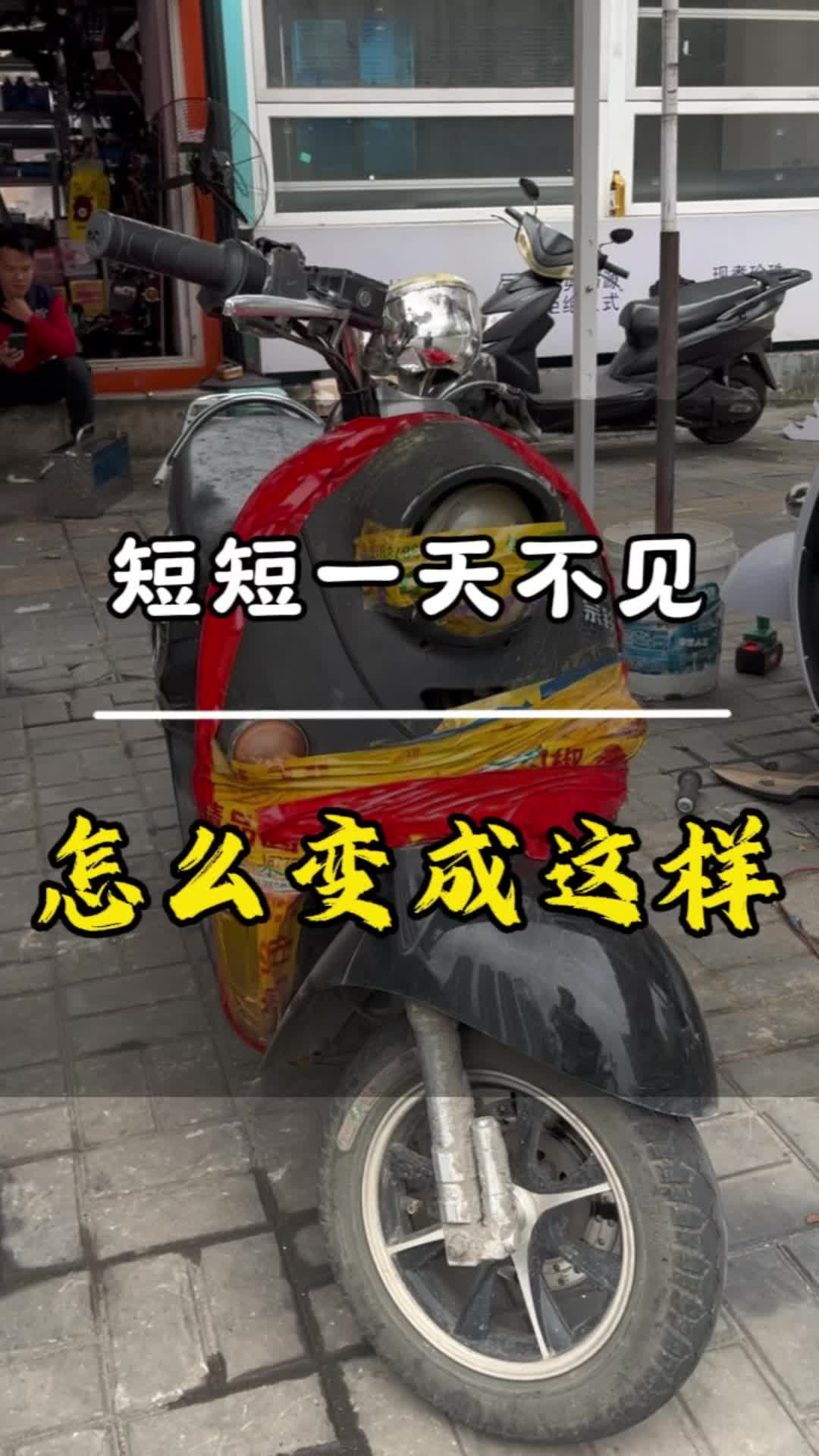 短短一天我的车,怎么变成这样#南宁#电动车#电动车翻新