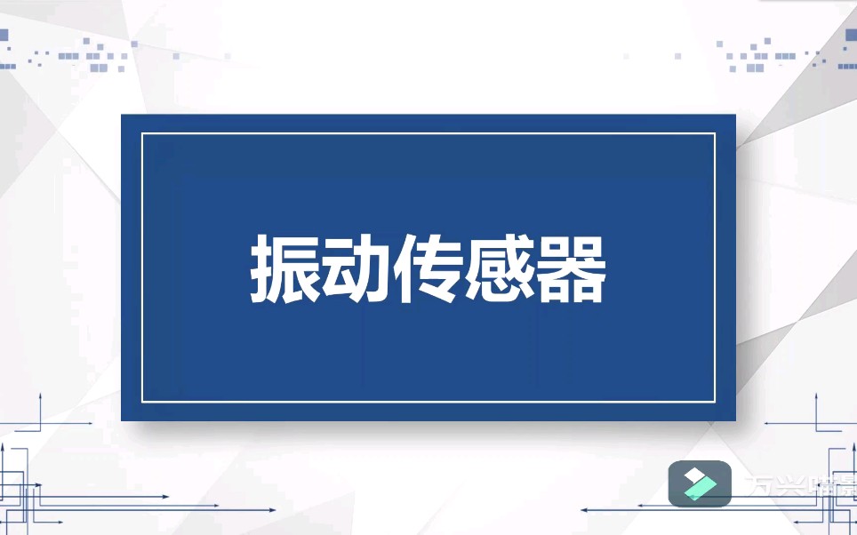 振动传感器小讲堂,数小时大作,那学振动学、学传感器的不得进来看看?