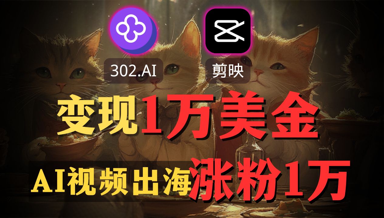 【AI搞钱实操】如何利用AI月入过万?AI视频出海,小白也能撸美金!