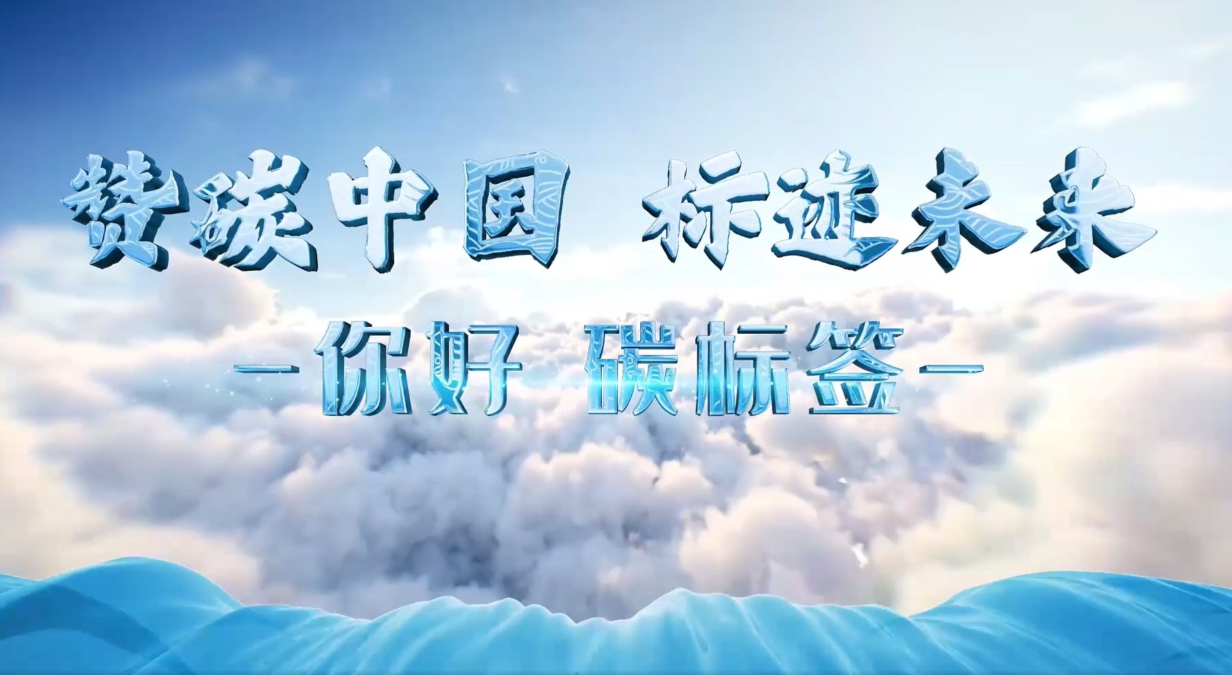 赞叹中国 标记未来—你好碳标签