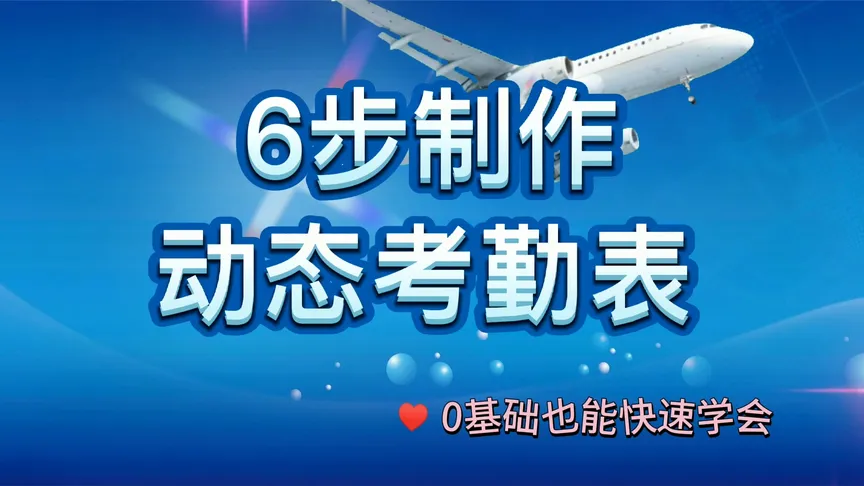 动态考勤表制作详细教程,0基础也能快速学会。