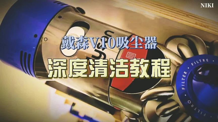戴森V10吸尘器深度清洁教程#戴森 #戴森吸尘器