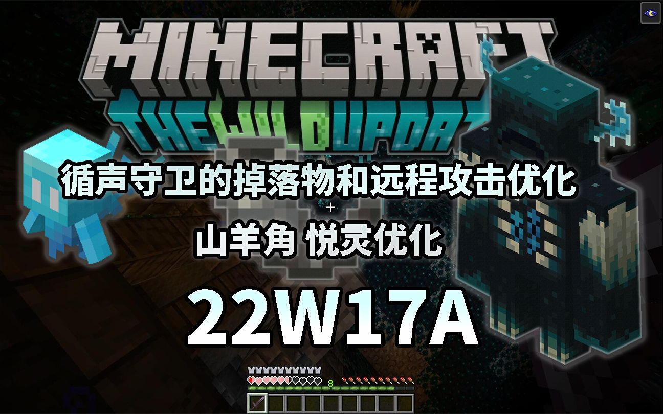 MC1.19新版本22W17A 循声守卫的掉落物、远程攻击优化 山羊角 悦灵...