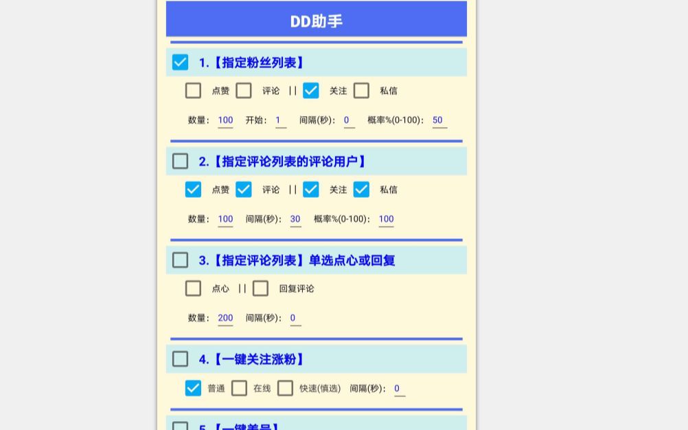 DD助手--各个功能详细使用说明