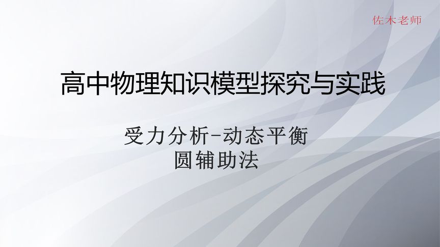 高中物理知识模型探究与实践:受力分析-动态平衡问题-圆辅助法