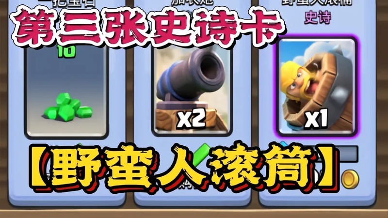 皇室战争:新号的第三张史诗卡,江湖人称小滚木