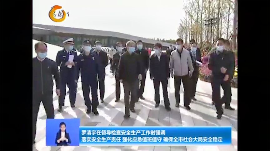 落实安全生产责任,强化应急值班值守,确保全市社会大局安全稳定