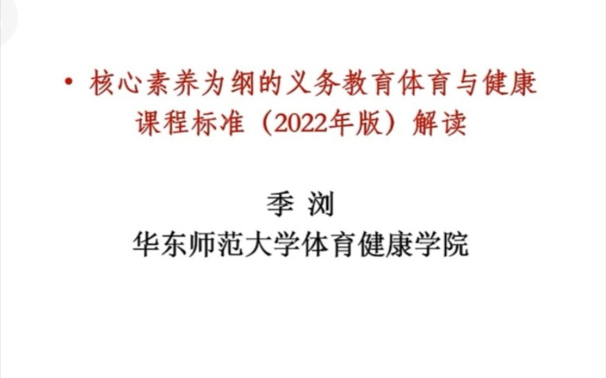 季浏教授关于2022年体育新课标解读