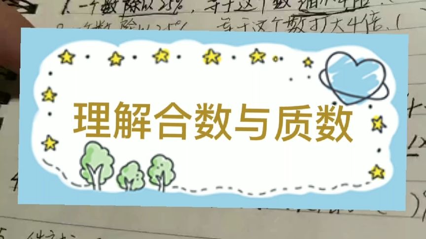 如何理解合数,质数?看具体题目,理解