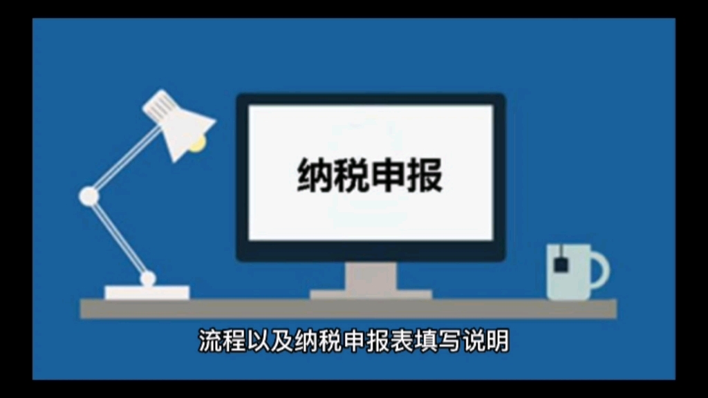 纳税申报流程,小会计不会申报也不要着急