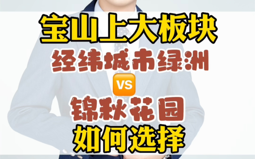 宝山上大板块,经纬城市绿洲vs锦秋花园,如何选择