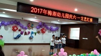 2017梅湖幼儿园庆6.1文艺汇演 大班 诗歌朗诵《毕业诗》VID...