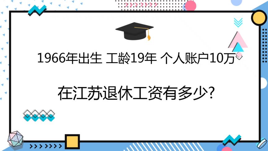 1966年出生,工龄19年,个人账户10万,在江苏退休工资有多少?