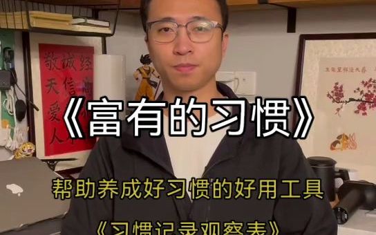 《富有的习惯》习惯记录观察表帮助养成好习惯的工具