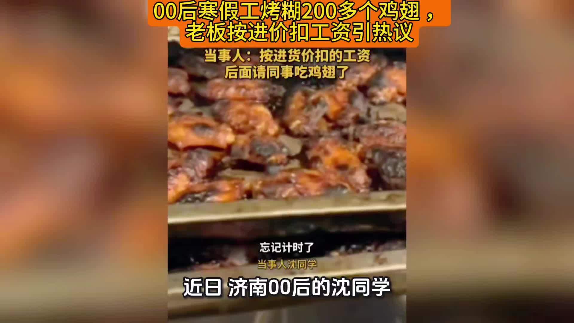 00后寒假工烤糊200多个鸡翅 ,老板按进价扣工资引热议