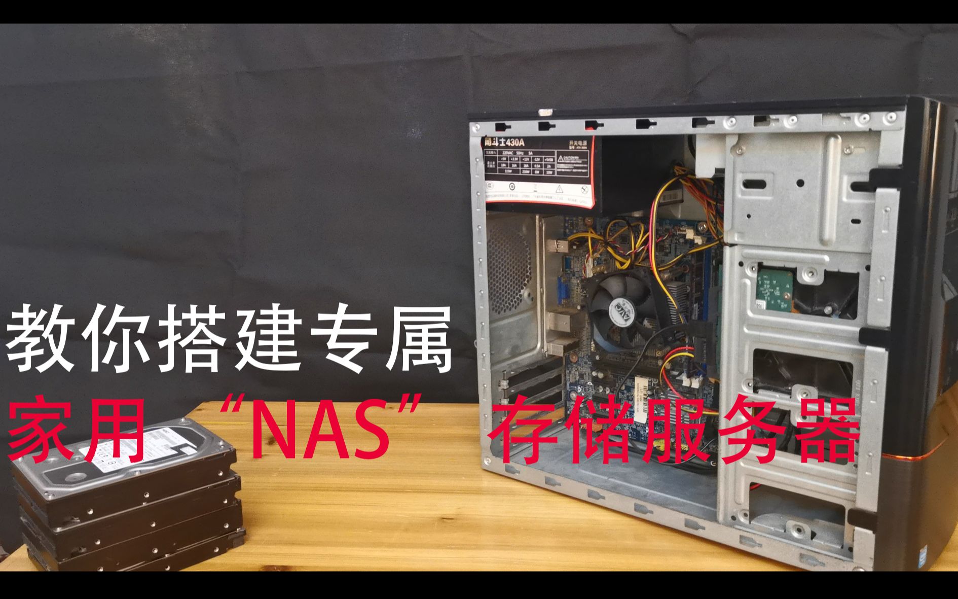 搭建一台属于自己的“NAS”服务器?