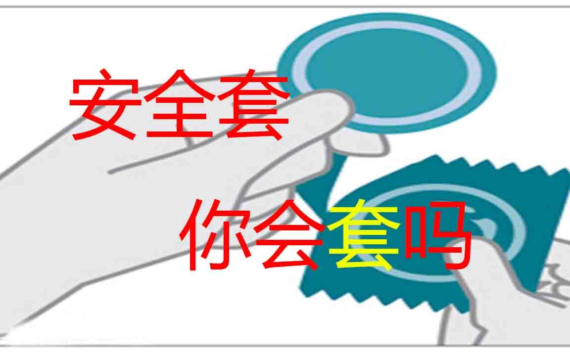 安全套知道怎么套吗