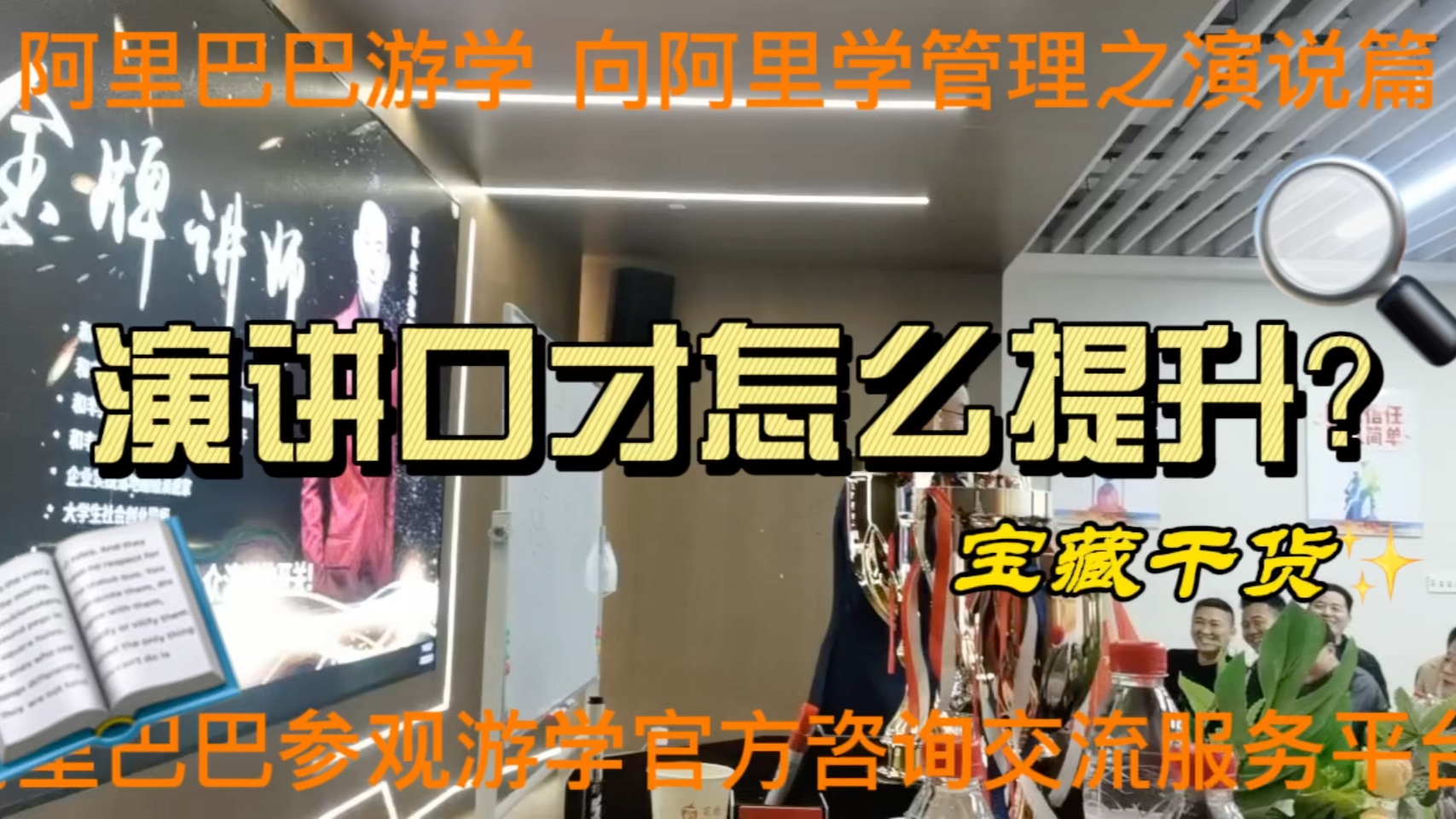 阿里参观游学 向阿里学管理,主修:团队打造、总裁管理三板斧、演说...
