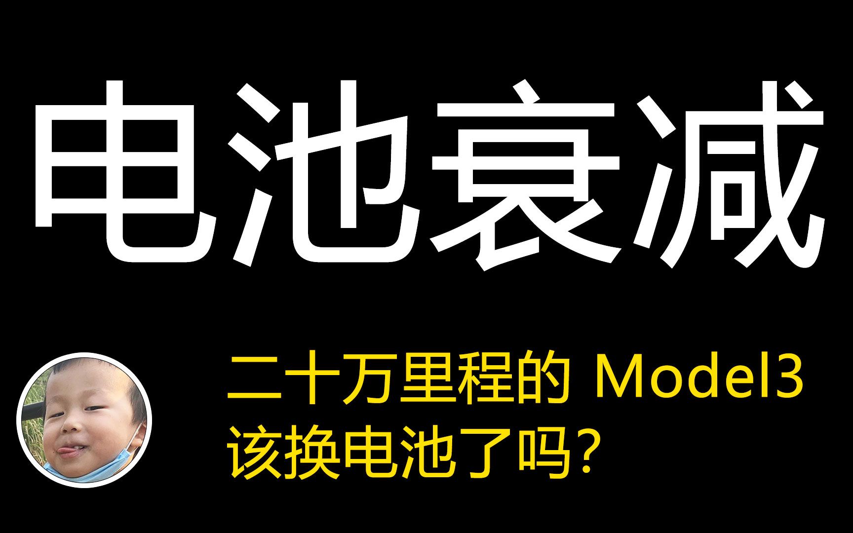 行驶20万公里的特斯拉Model3,电池到底衰减到了什么程度?