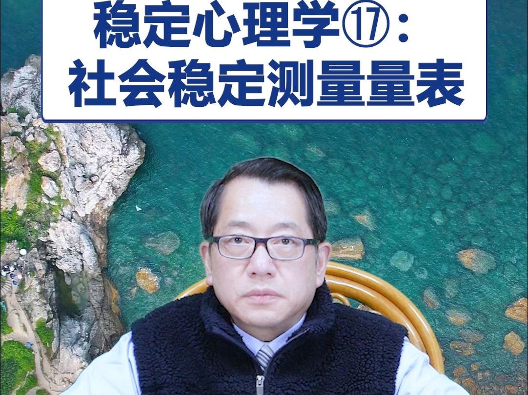 【鞠强教授】稳定心理学⑰:社会稳定测量量表