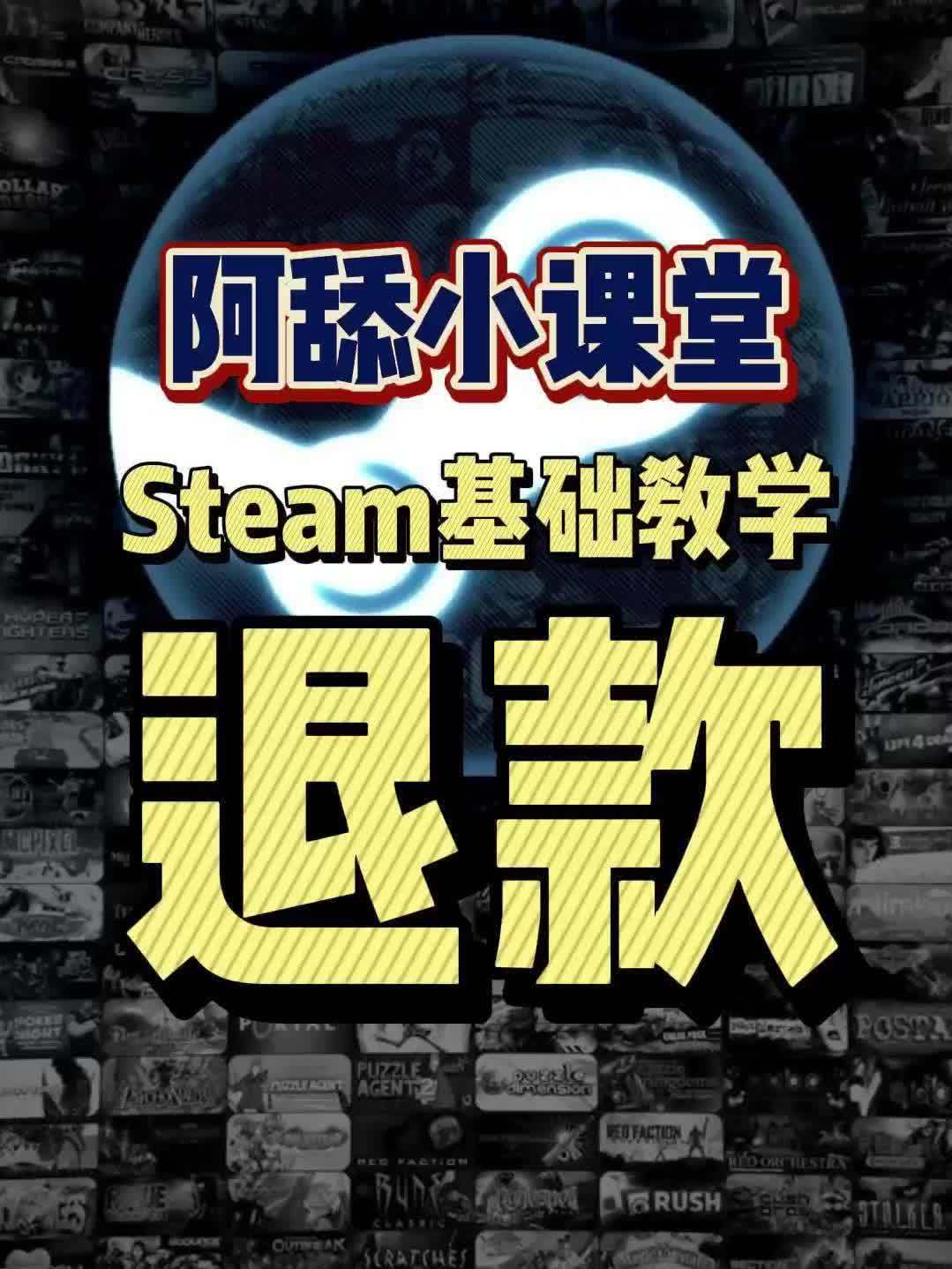 Steam基础教学之如何给游戏或者软件或者DLC退款,赶紧分享给身边的.