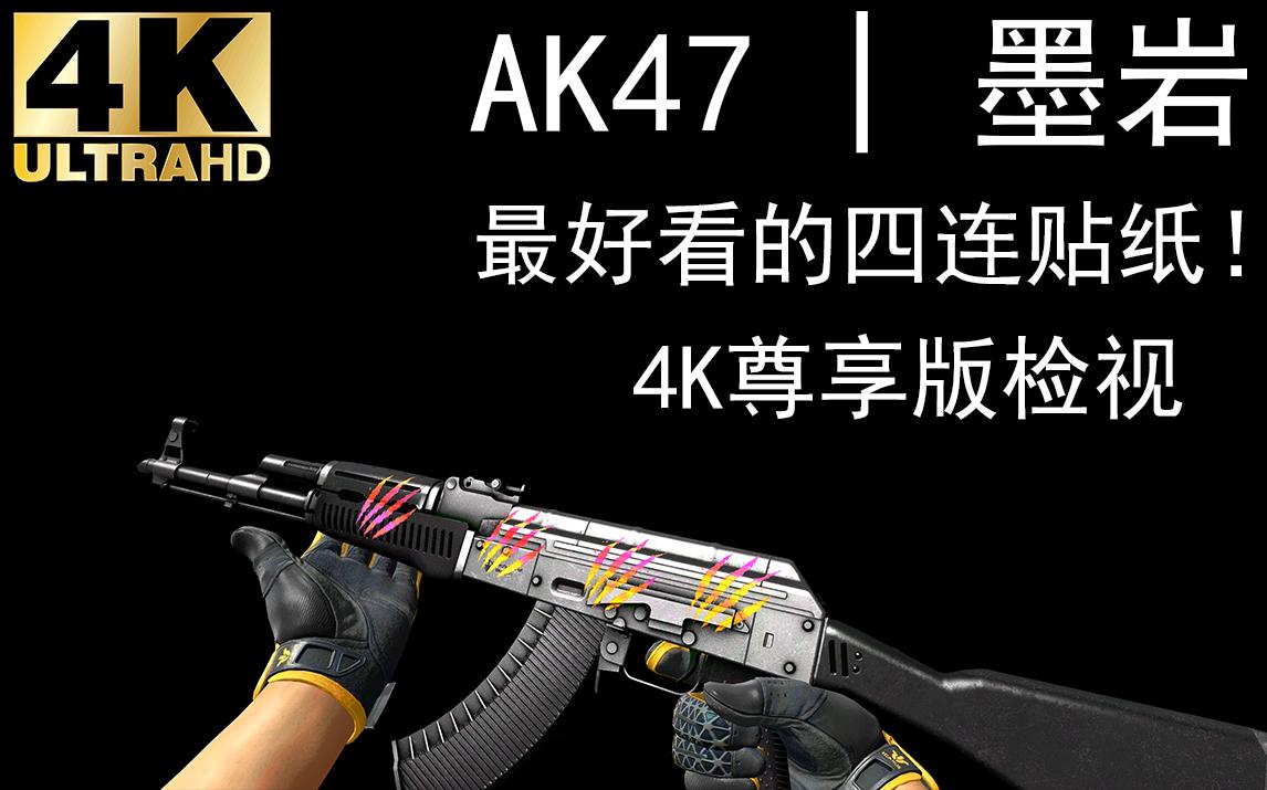 【4K】【CSGO】抽墨岩!这套贴纸竟如此漂亮!免费送墨岩 4K高画质...