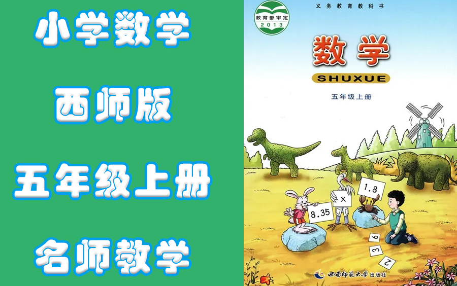 五年级上册数学西师版名师同步教学