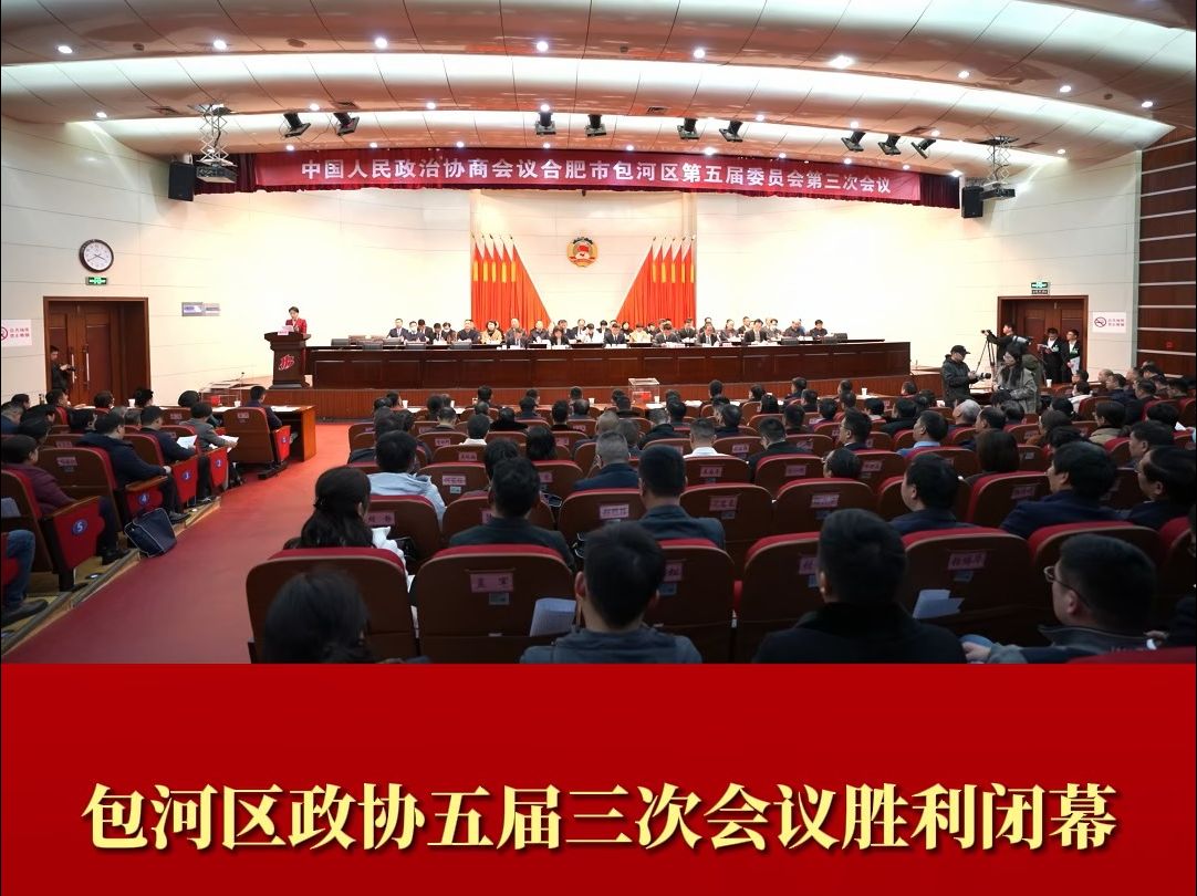 政协合肥市包河区第五届委员会第三次会议胜利闭幕