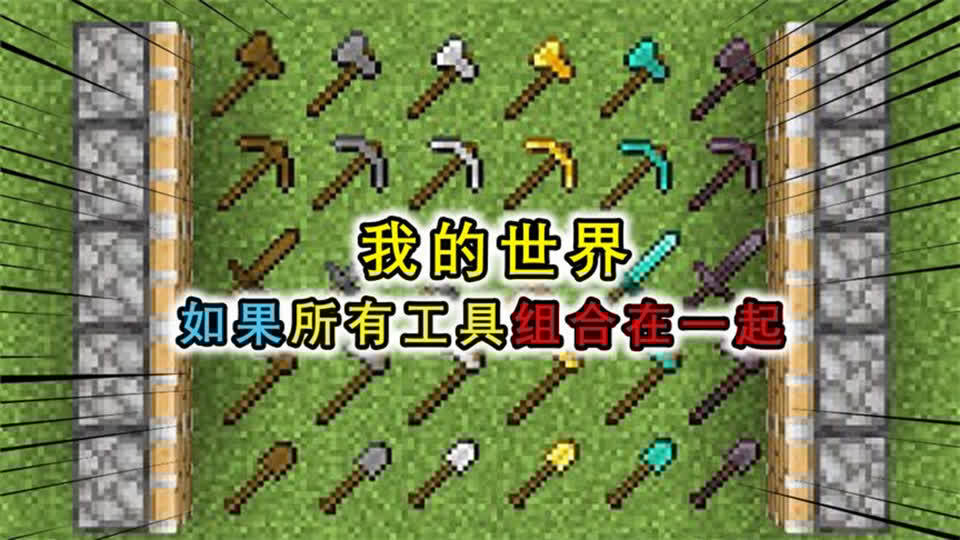 我的世界:玩家将所有工具结合,就能做出超大号工具