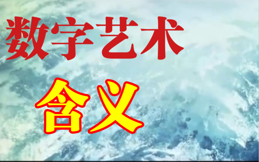 什么是数字艺术?与传统艺术的区别在哪?