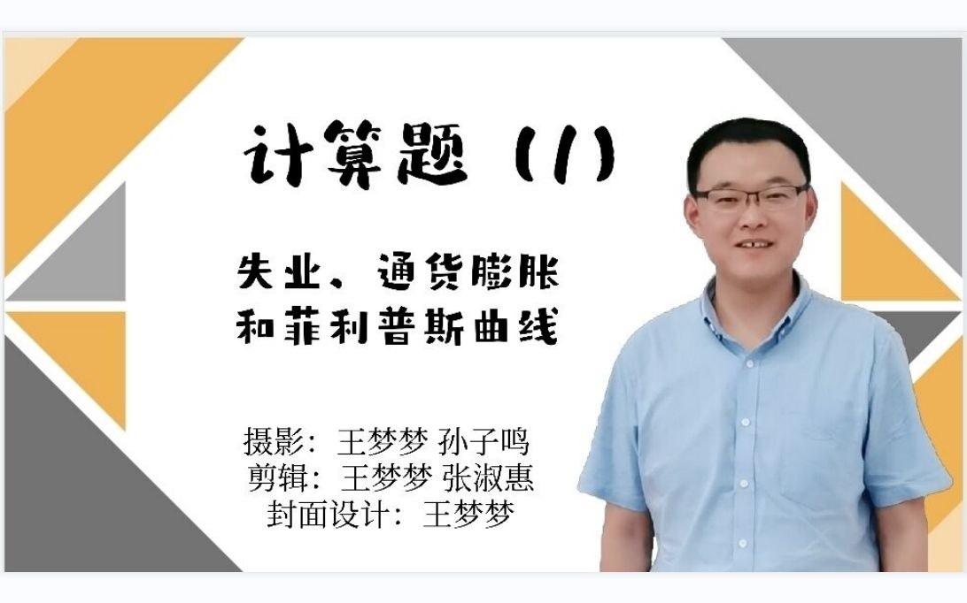 5.4.3计算题(1)—失业、通货膨胀和菲利普斯曲线-宏观经济学-高鸿业、...